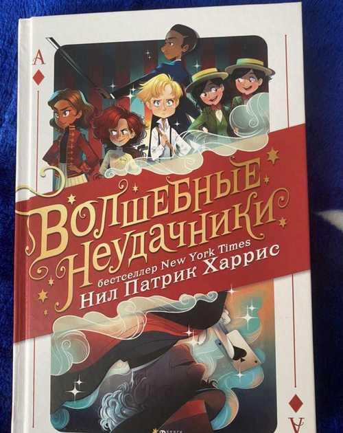 Книги Н.П.Харриса «Волшебные неудачники»