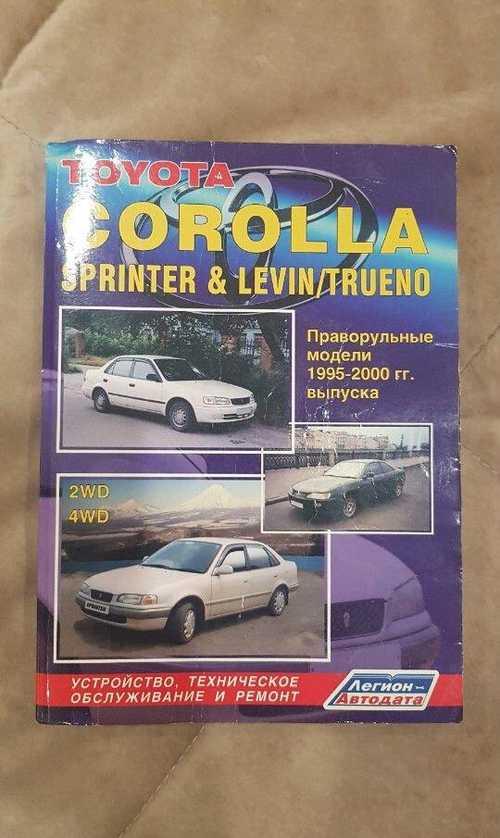 Книга по ремонту toyota Corolla