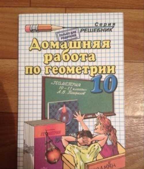 Геометрия Потоскуев 11кл, Погорелов решебник 10кл