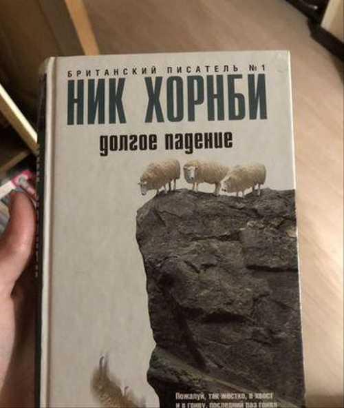 Книга Ник Хорнби «Долгое Падение»