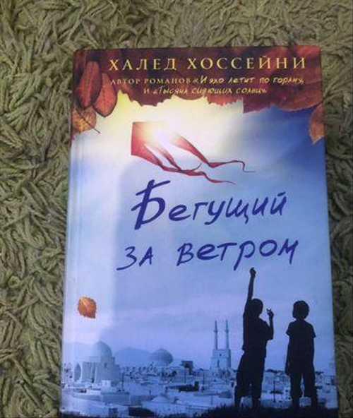 Бегущий за ветром халед хоссейни книга отзывы. Хоссейни Бегущий за ветром. Халед Хоссейни Бегущий за ветром и тысяча сияющих солнц книга. Халед Хоссейни Бегущий. Роман Бегущий за ветром.