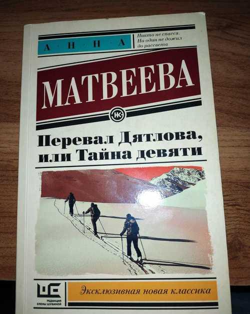 Книга "Перевал Дятлова"