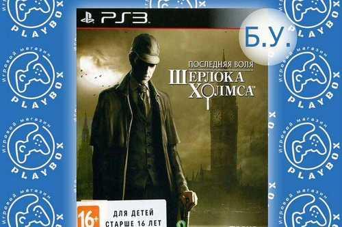 Последняя Воля Шерлока Холмса PS3 б.у