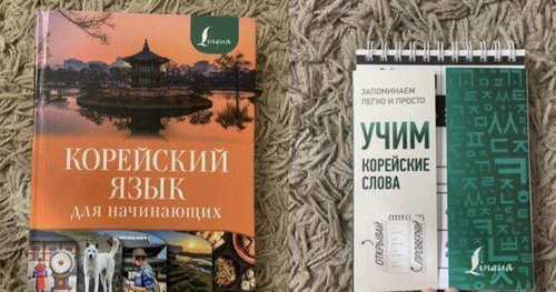 Самоучитель, учебник корейского языка начинающим