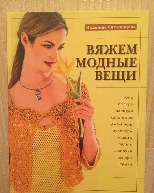 Книга «Вяжем модные вещи»
