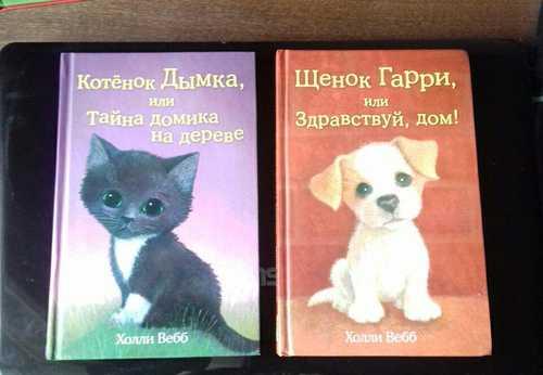 Холли Вебб. Котенок Дымка. Щенок Гарри