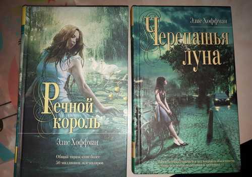 2 книги Элис Хоффман