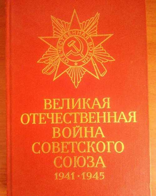 Великая Отечественная война Советского Союза