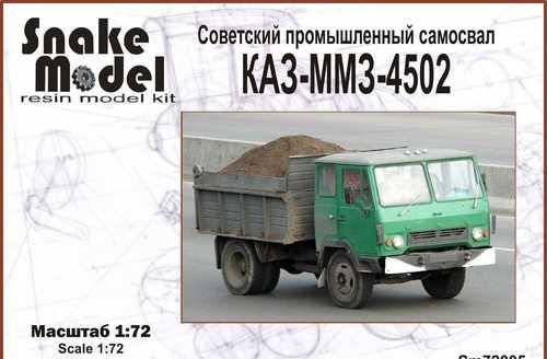 Сборная модель Самосвала ммз-каз-4502