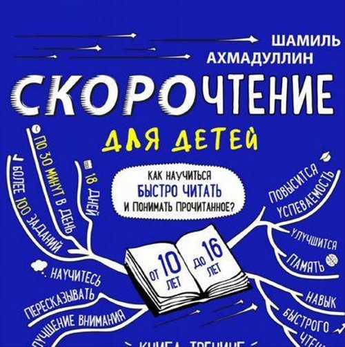 Книга Скорочтение для детей 10-16 лет Ш Ахмадуллин