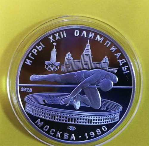 5 р. СССР 1978 года. Прыжки в высоту. Серебро