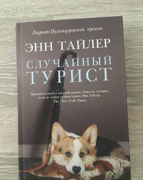 Энн тайлер случайный турист