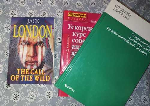 Джек Лондон, "Зов предков" на английском + словари