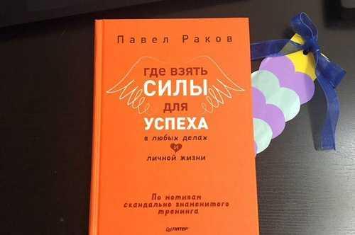 Книга Павла Ракова «Где взять силы для успеха»