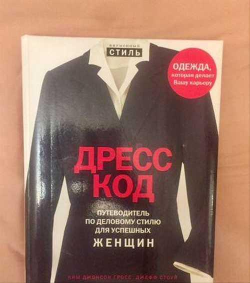 Книга «Деловой дресс код»