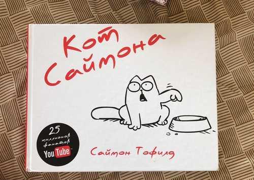 Книга Кот Саймона комиксы