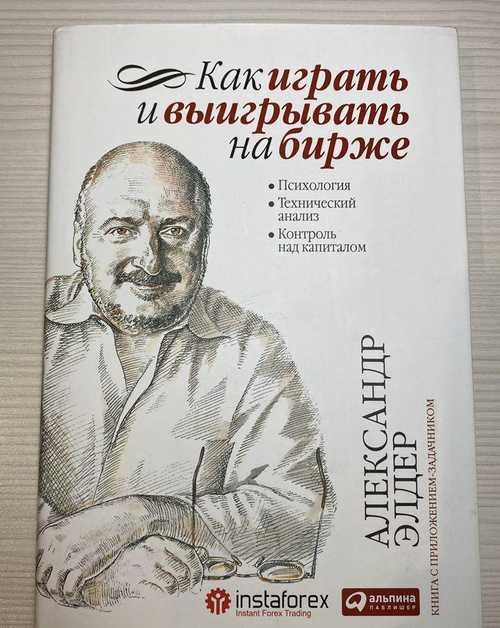 Александр Элдер. Как играть и выигрывать на бирже