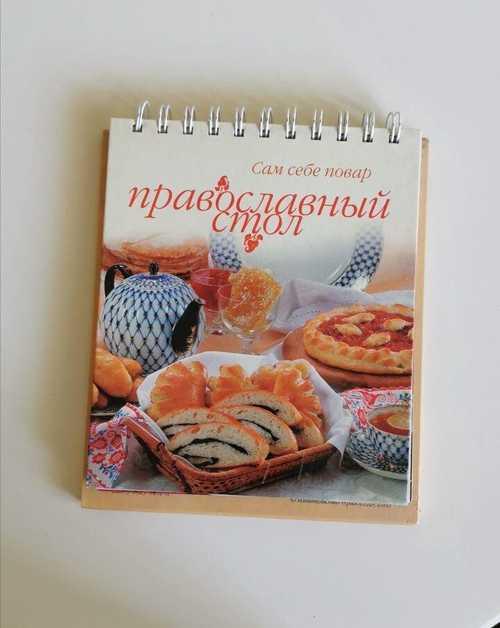 Книга рецептов Православный стол