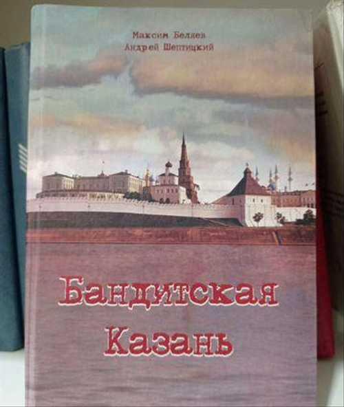 Казанская книга. Максим Беляев Бандитский Татарстан. Книга Бандитский Татарстан 2. Бандитский Татарстан книга. Бандитский Татарстан (Беляев) Беляев м..