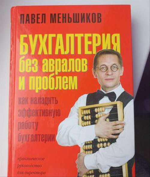 Книга Бухгалтерия без авралов и проблем