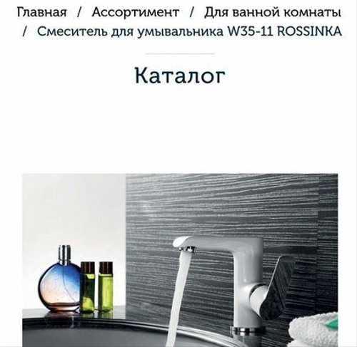 Смеситель Росинка для умывальника