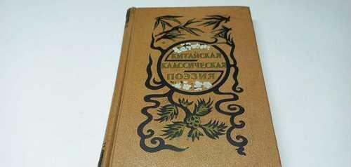 Китайская классическая поэзия (Эпоха Тан ).1956 г