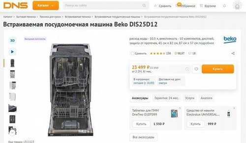 Встраиваемая посудомоечная машина Beko DIS25D12