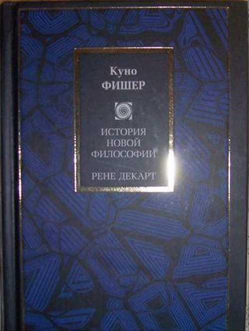 Книги Куно Фишера