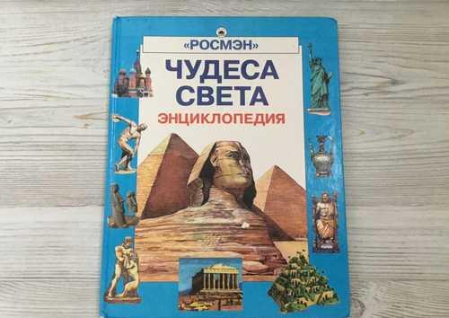 Чудеса света росмэн. Энциклопедия "чудеса света". Энциклопедия чудес загадок и тайн. Энциклопедии для детей семь чудес света. Энциклопедия сказок.
