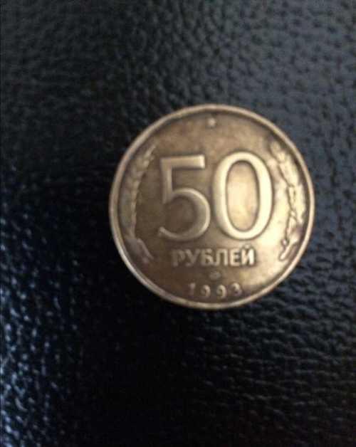 Монета 50 рублей.1993год