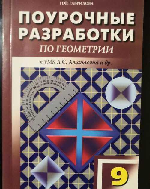 Геометрия 9. поурочные разработки к атанасяну