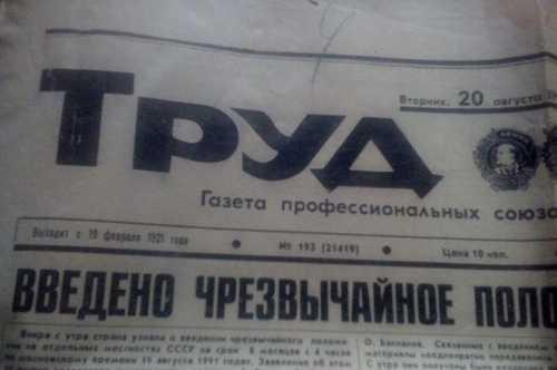 Фото газеты труд. Труд газета 1991. Газета труд 1997. Газета Волгоград за 1989- 1991г. Газета труд от 16.02.1991года купить.