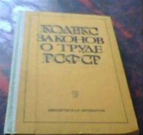 Кодекс законов о труде РСФСР