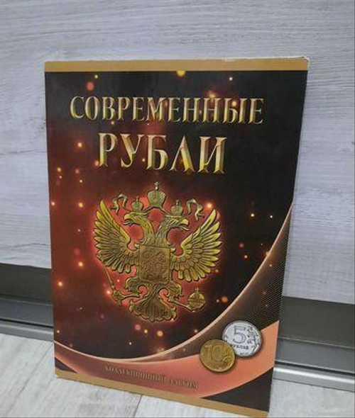 Современные рубли. Альбом. 10 рублей и 5 рублей