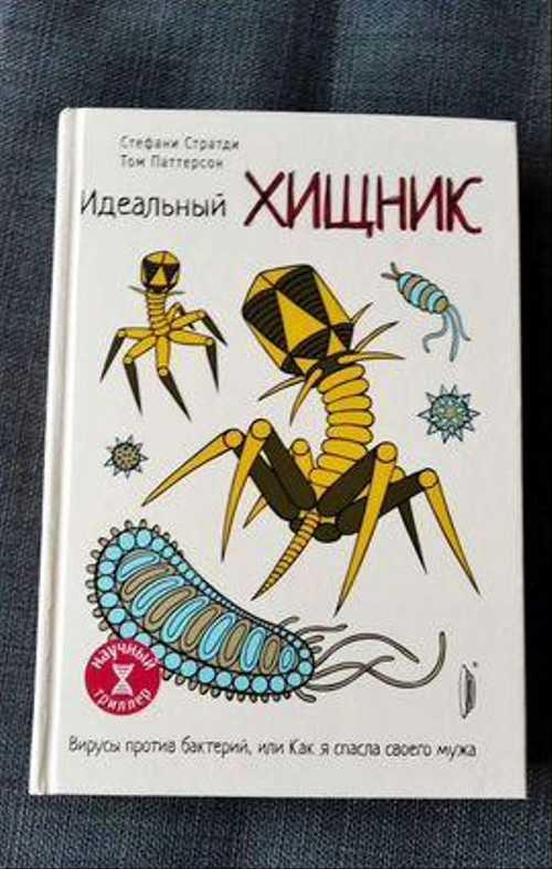 Книга Идеальный хищник