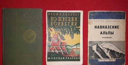Кавказские Альпы. По Швеции и Норвегии. Финляндия