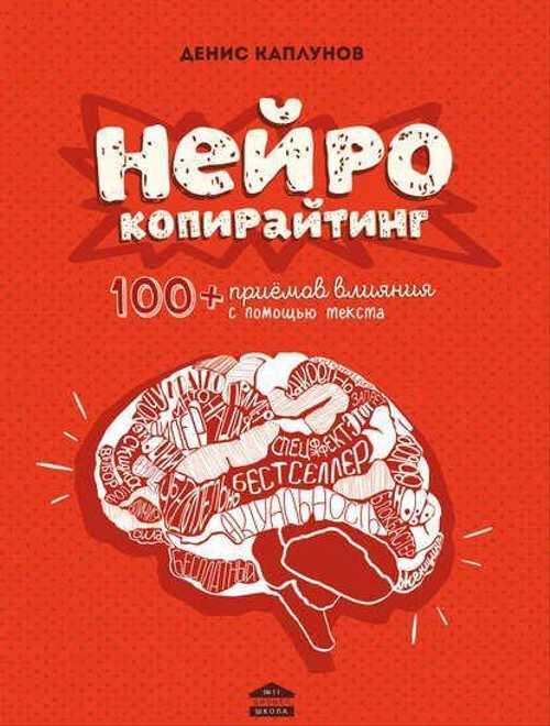 Книга Нейрокопирайтинг. 100+ приёмов. Д. Каплунов