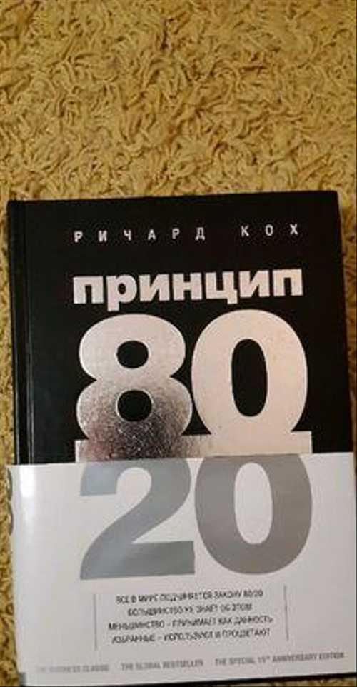 Автор принципа 80 20. Принцип 80/20 книга.