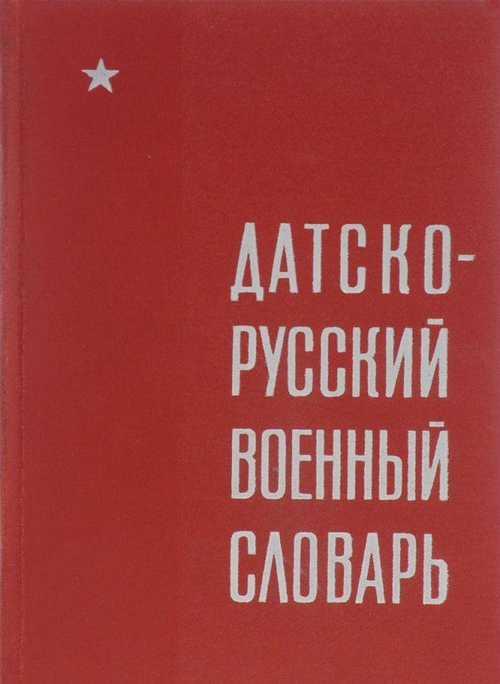 Датско-русский военный словарь