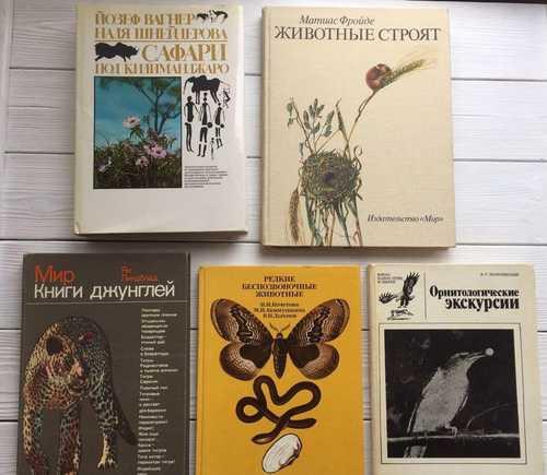 Книги советские букинистика о животных и растениях