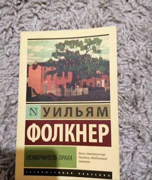 Уильям фолкнер Осквернитель праха
