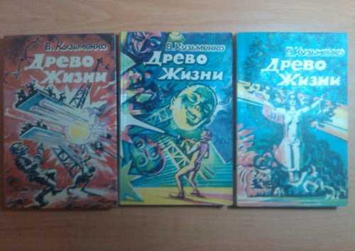 Кузьменко Древо жизни Терра 1991