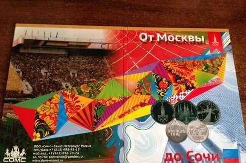 Альбом «От Москвы до Сочи» с монетами