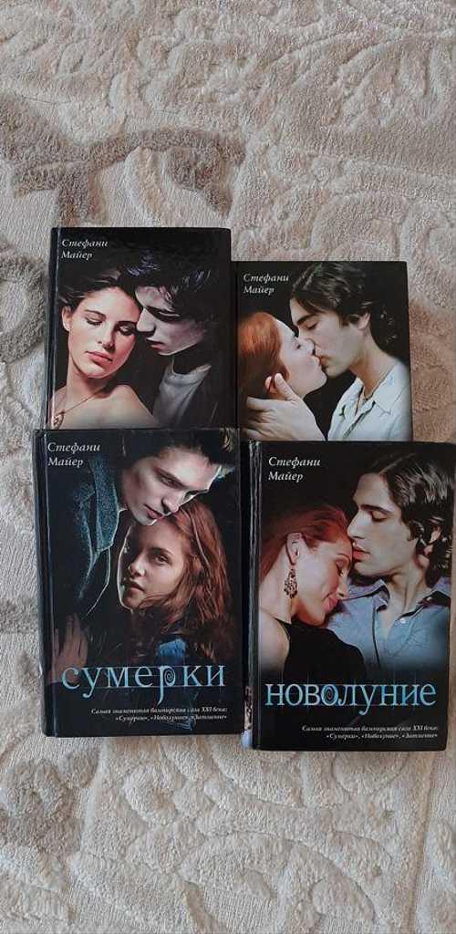 Книги Сумерки.Новолуние, Затмение, Рассвет