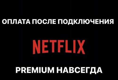 Подписка Netflix Нетфликс Premium Ultra4K навсегда