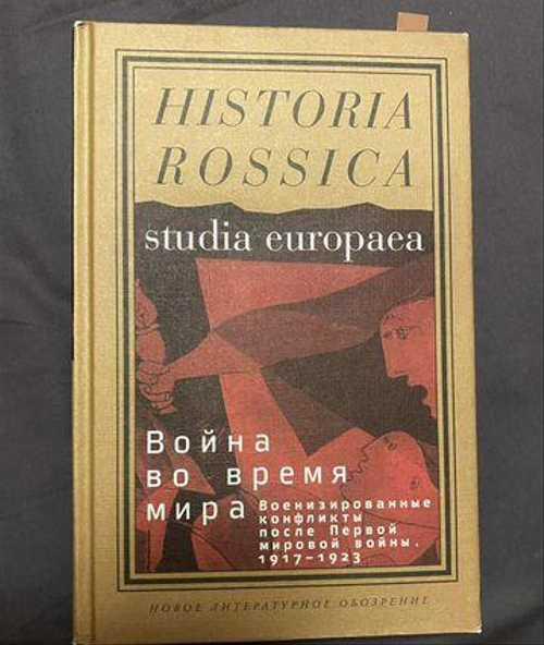 Война во время мира historia rossica