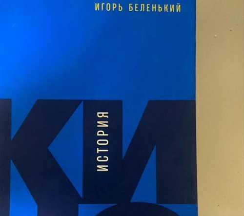 Книга о кинематографе