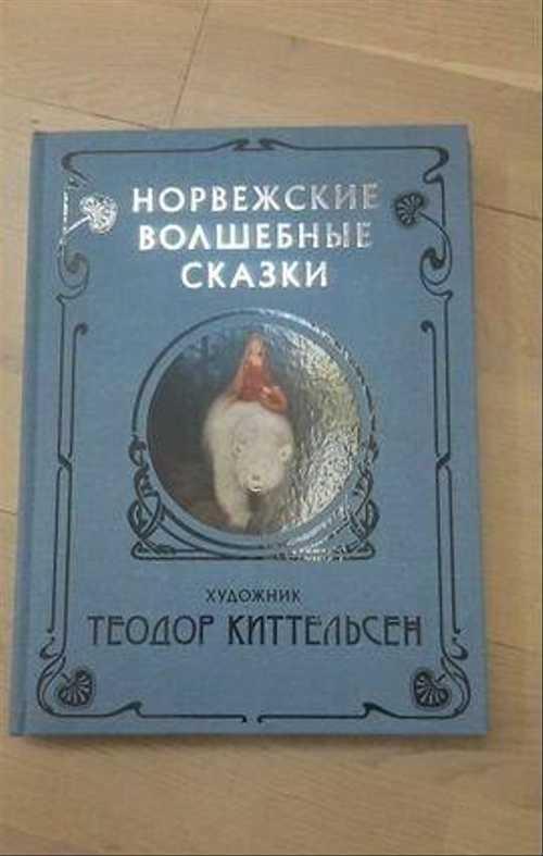 Норвежские волшебные сказки Теодор Киттельсен