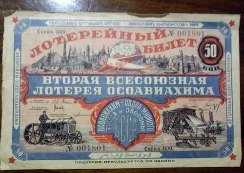 Билет 2 всесоюзная лотерея осоавиахим 1927