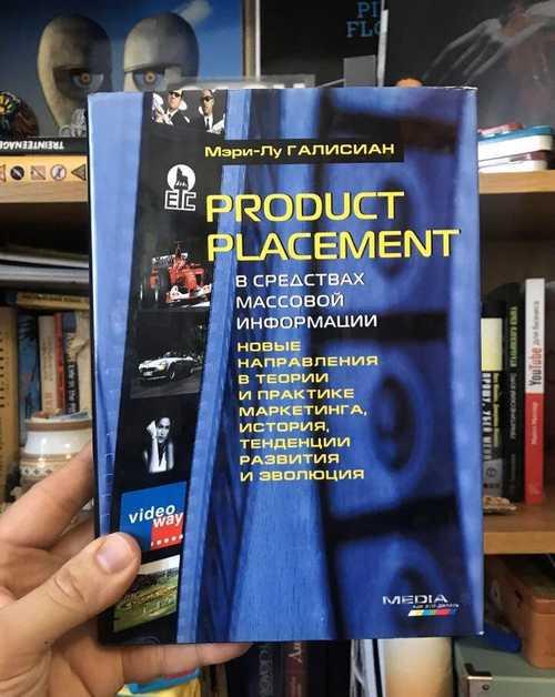 Книга «Product placement в средствах массовой инфо